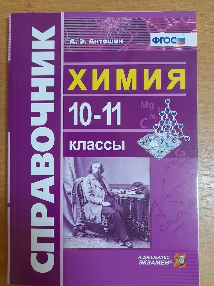 Антошин А. Э. Химия 10-11 кл. Справочник "Экзамен"