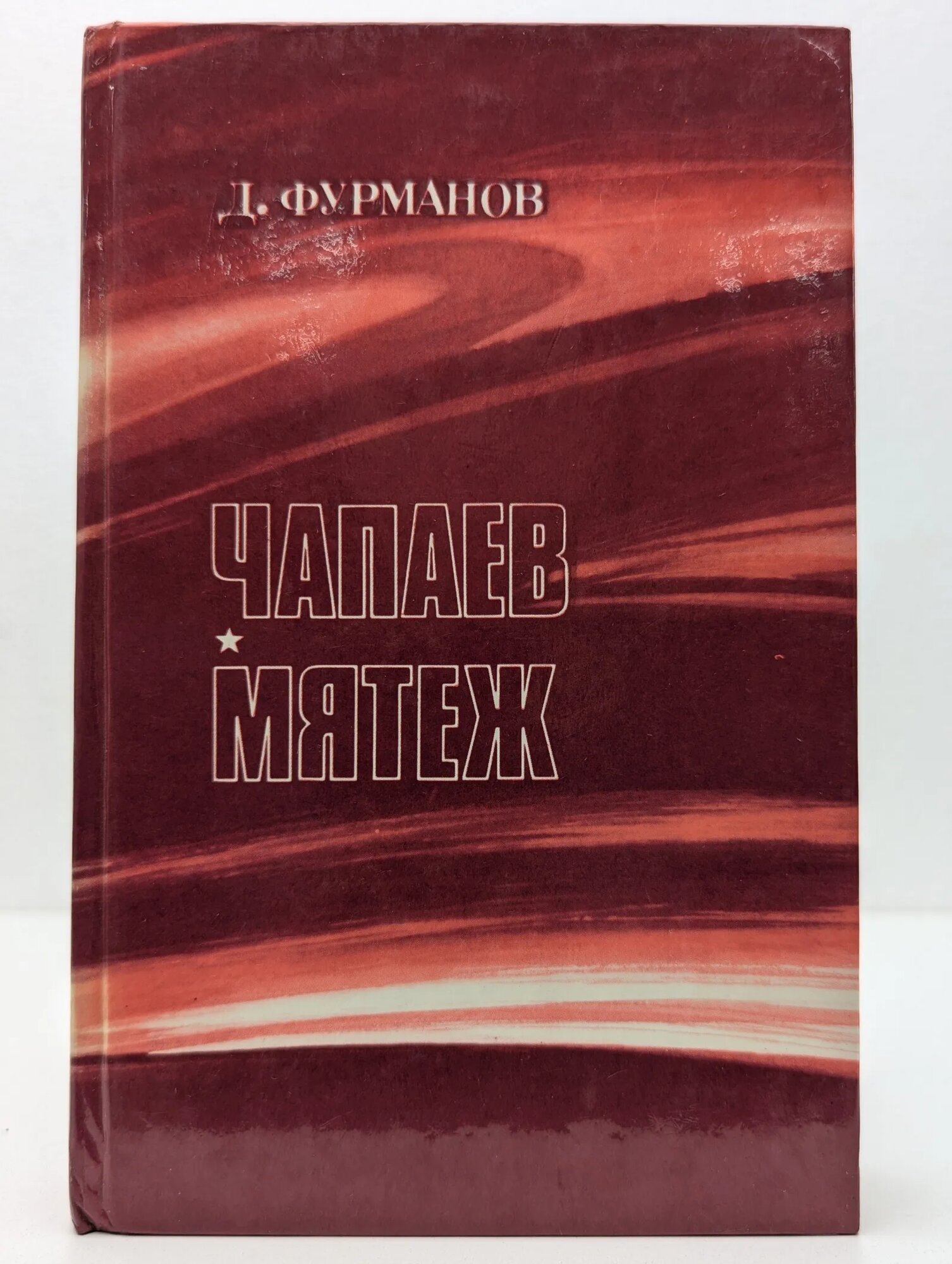 Чапаев. Мятеж Фурманов Дмитрий Андреевич 1985