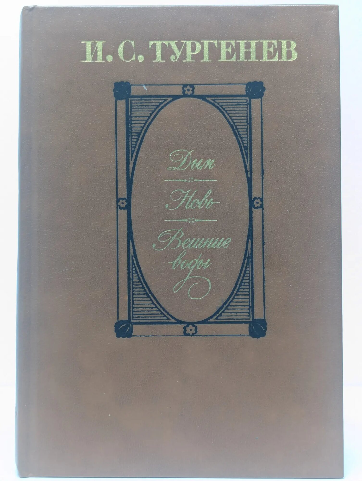 Дым. Новь. Вешние воды Тургенев Иван Сергеевич 1986
