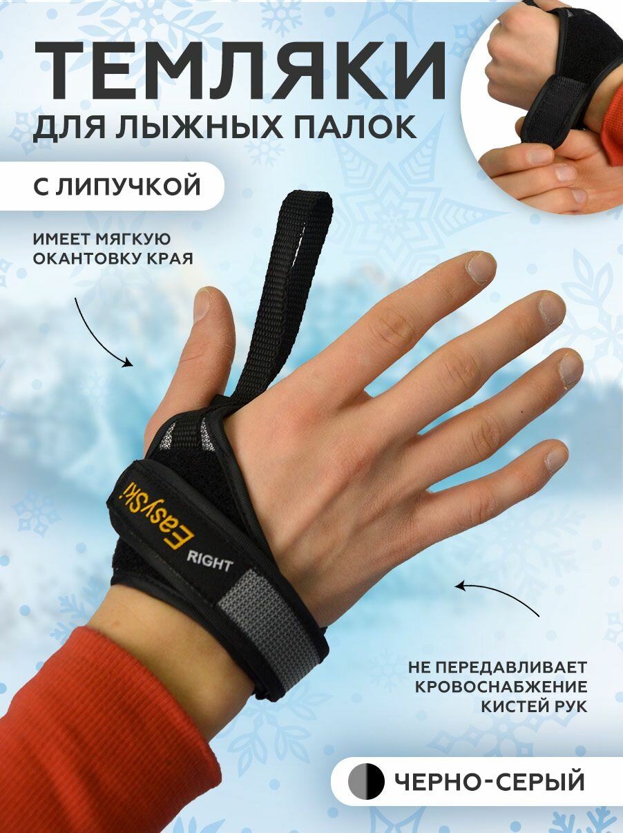 Темляки EASYSKI, для лыжных/лыжероллерных/роллерных палок, размер L, цвет Черный-Серый-Золото