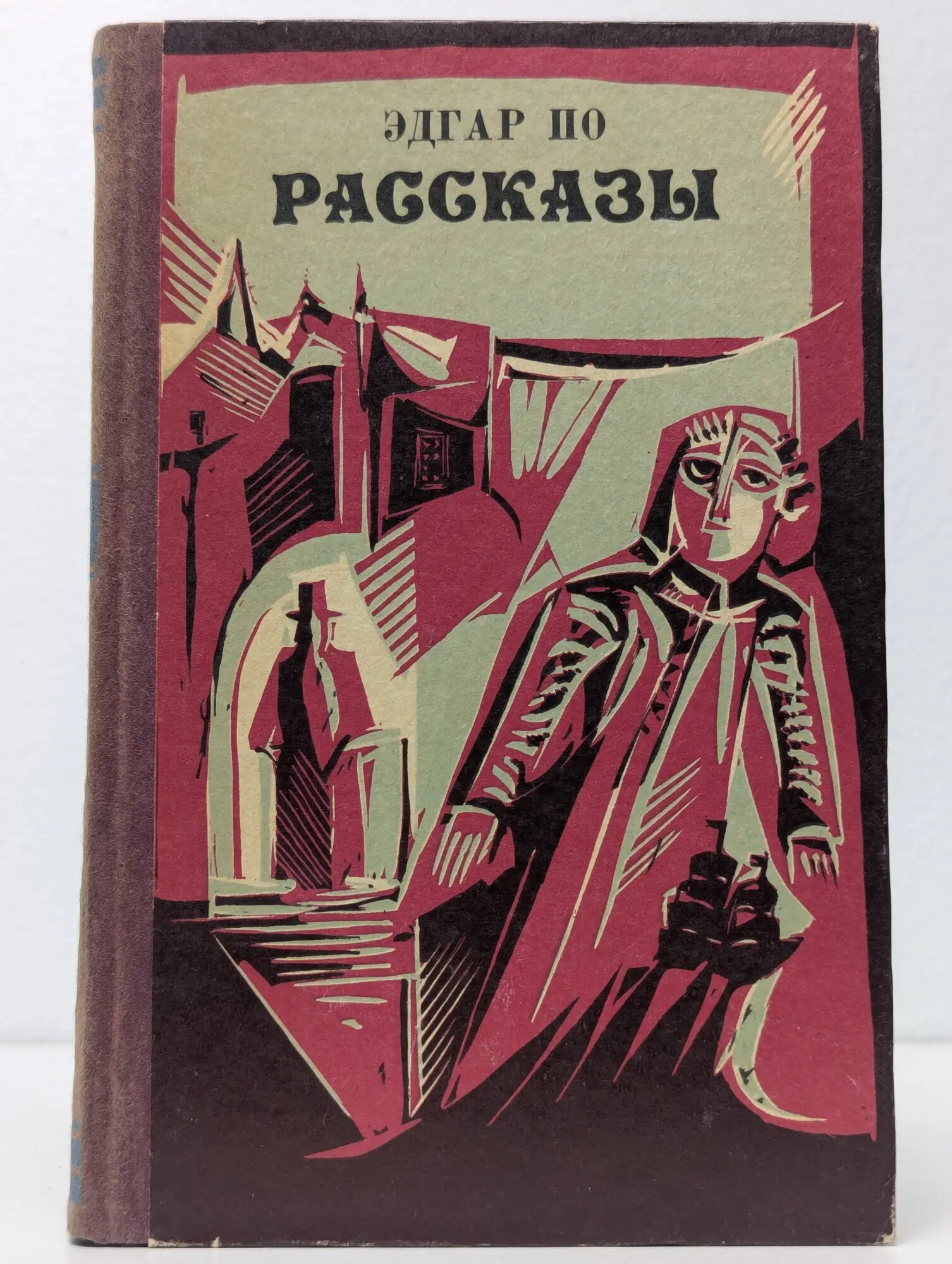 Эдгар По. Рассказы По Эдгар Аллан 1985