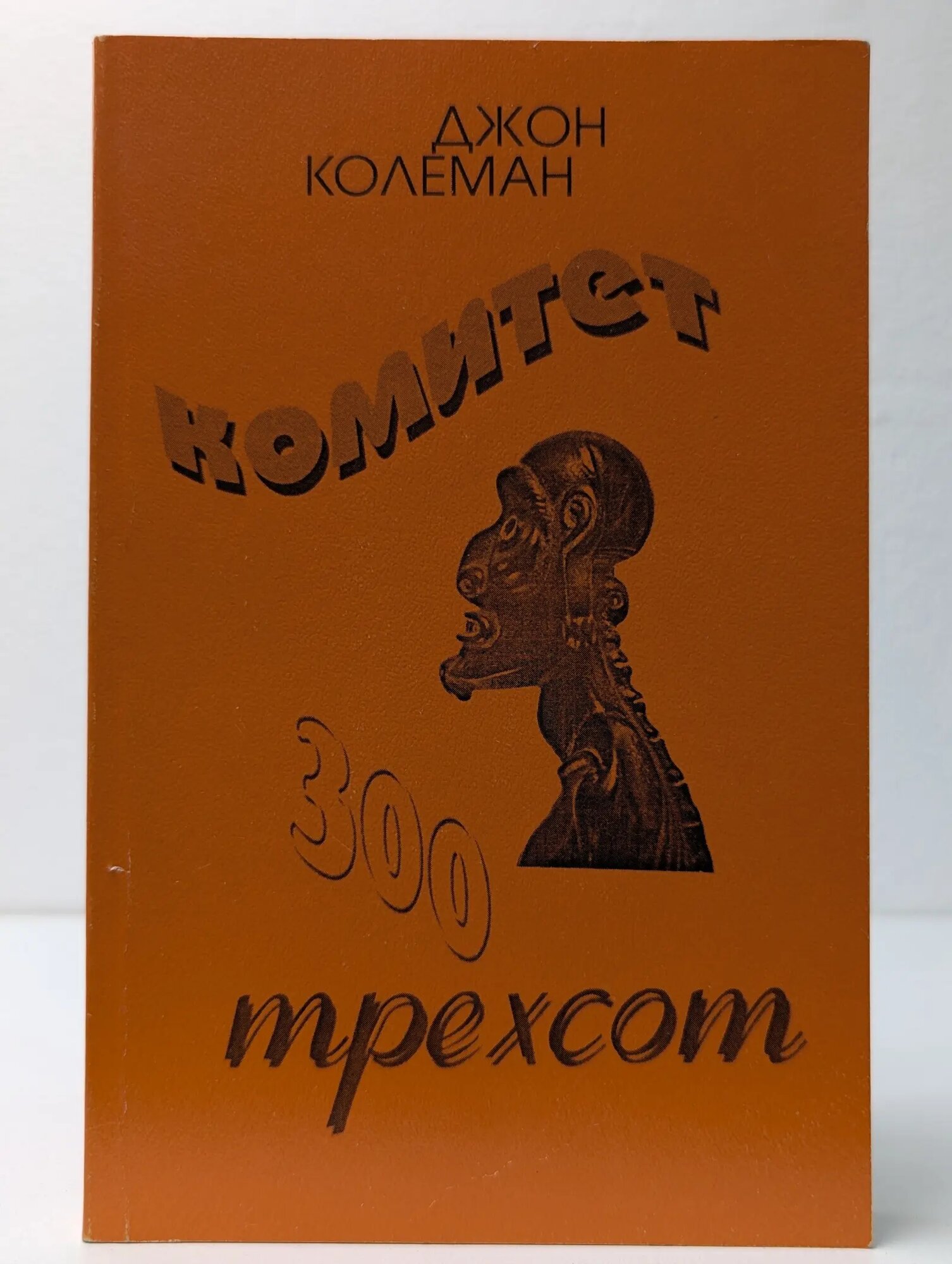 Комитет 300. Тайны мирового правительства Колеман Джон 2005