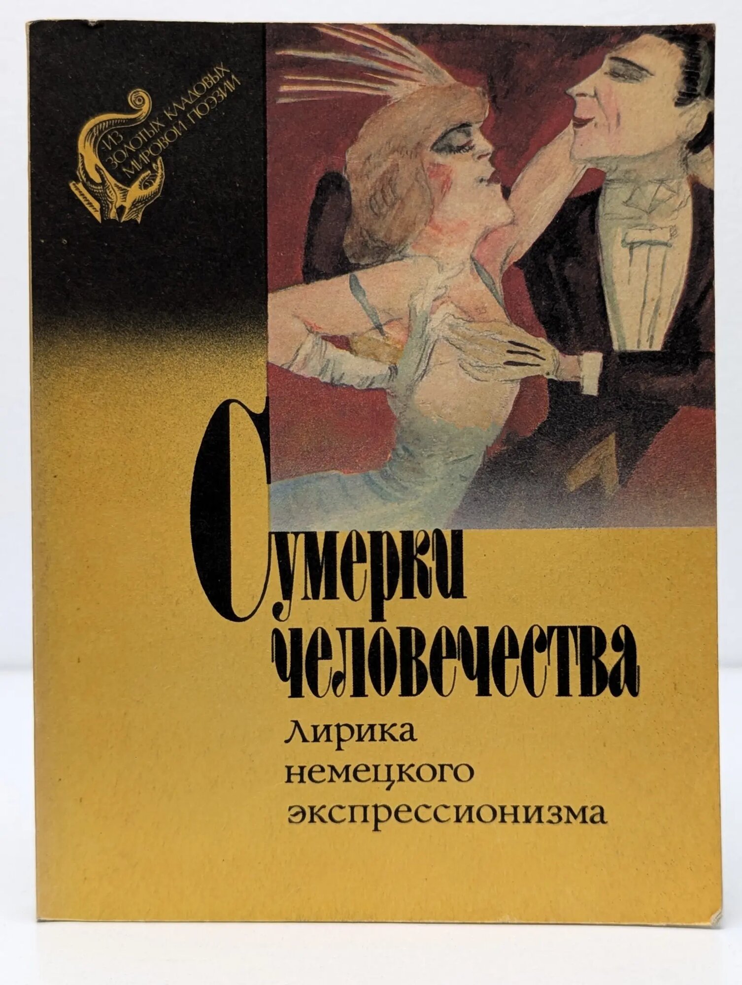 Сумерки человечества. Лирика немецкого экспрессионизма Сборник 1990