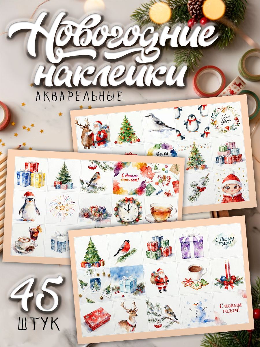 Новогодние наклейки стикеры для подарков, декора, набор 45 штук