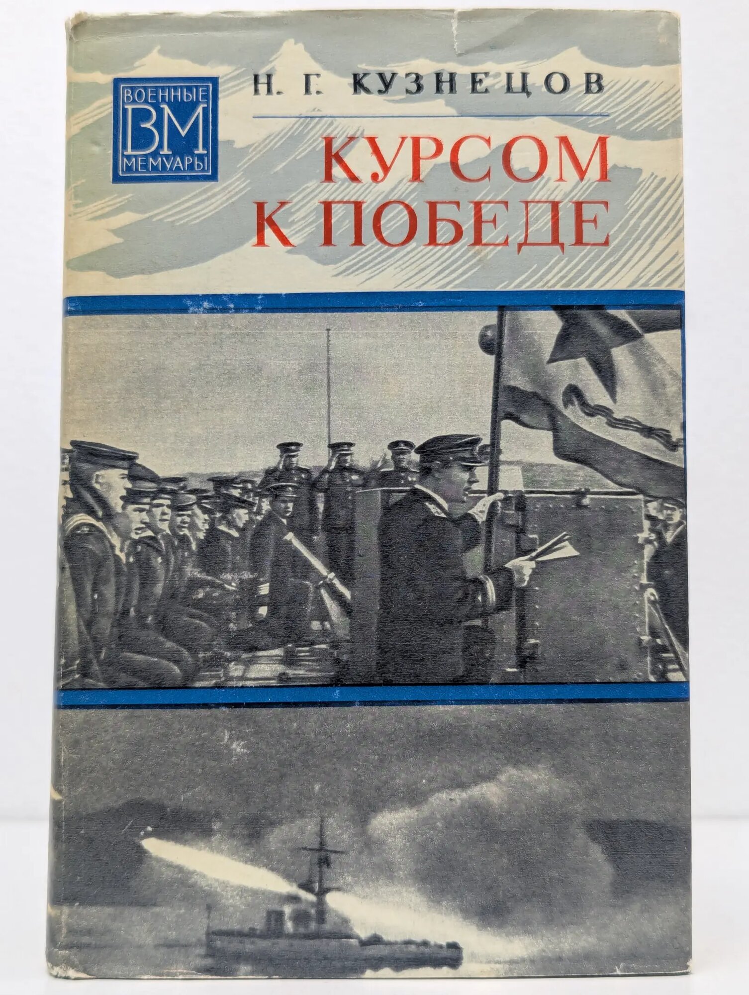 Курсом к победе Кузнецов Николай Герасимович 1976