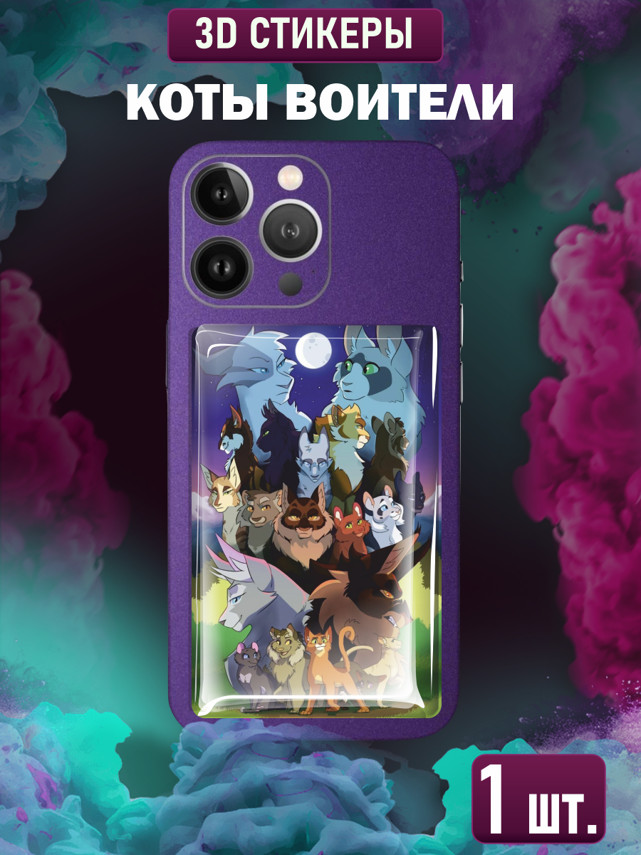Наклейки на телефон 3D Коты воители Щербатая