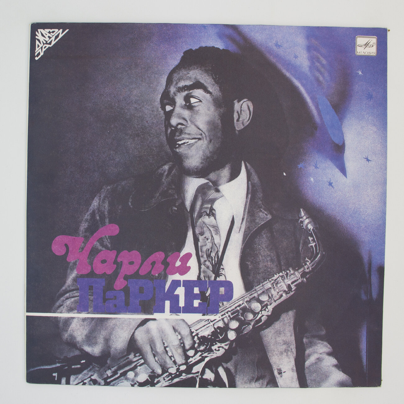 Виниловая пластинка Чарли Паркер - Charlie Parker, 1xLP, NM