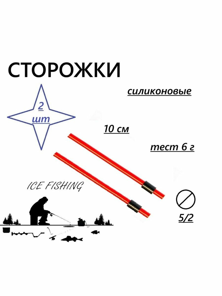 Сторожок силиконовый красный 10 см, тест 6 г, d 5/2, 2шт