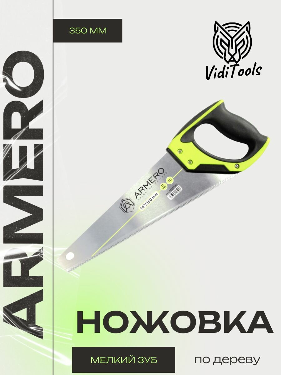 Ножовка по дереву 350мм ARMERO А531/350