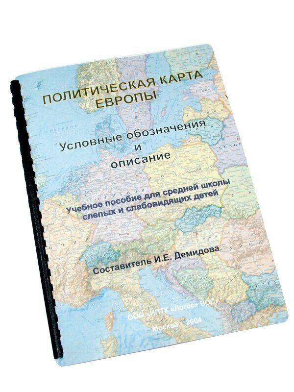 Пособие для незрячих Политическая карта Европы, условные обозначения и описание
