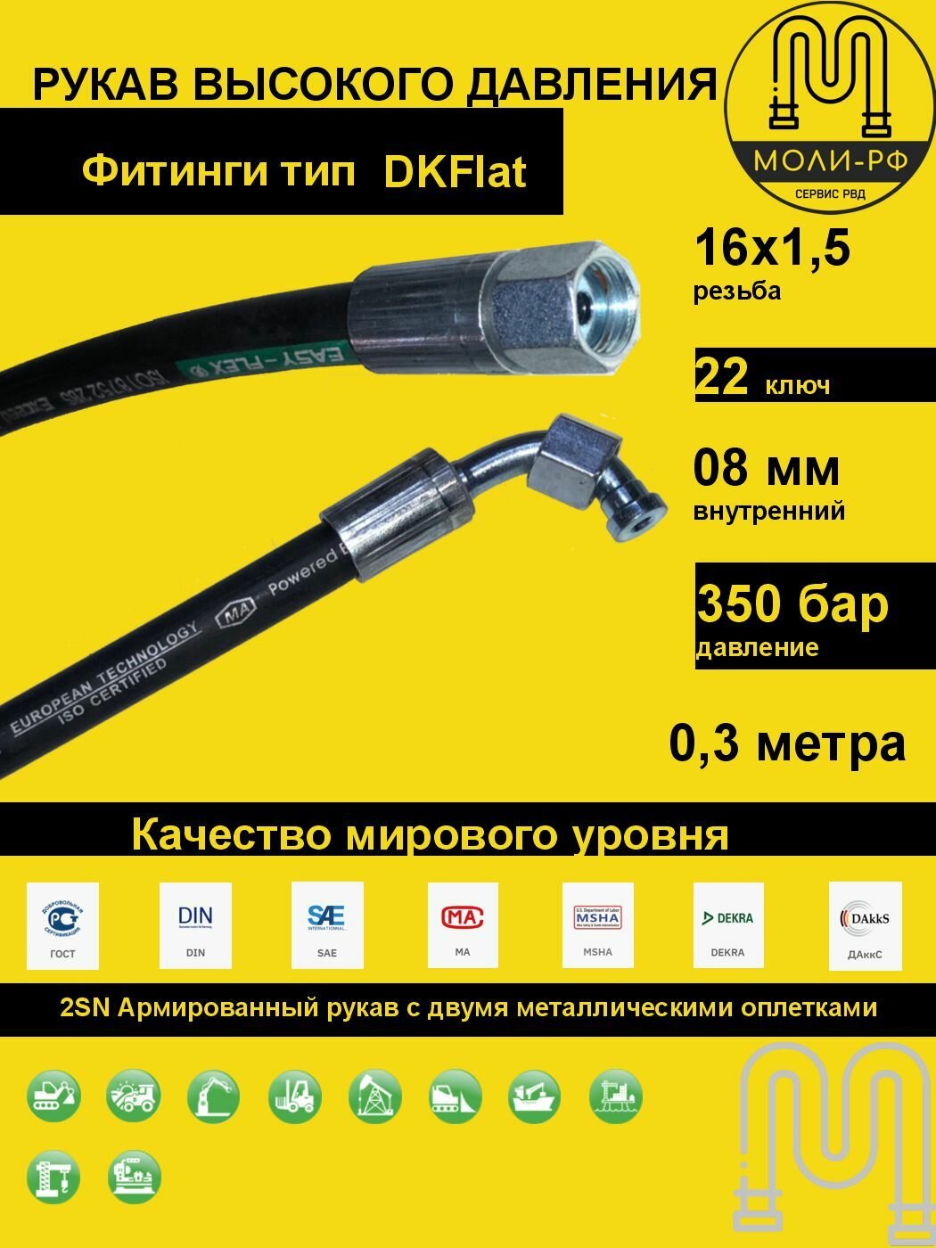 Рукав высокого давления 0,3 м (L 310) угловой DN 08 DKFlat (Г) 16x1,5