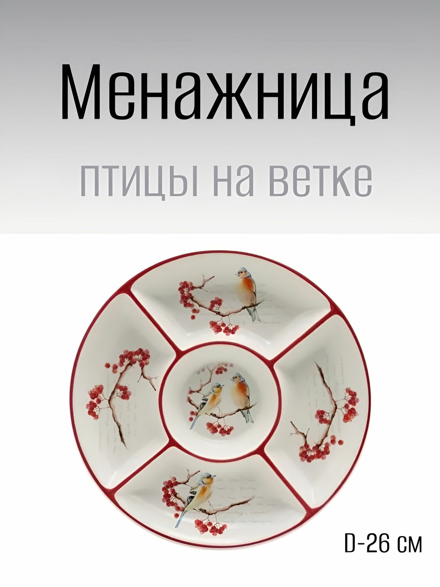 Менажница птицы на ветке 26 см