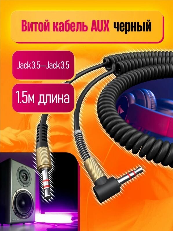Кабель AUX JD238 1.5М BLACK DREAM STYLE