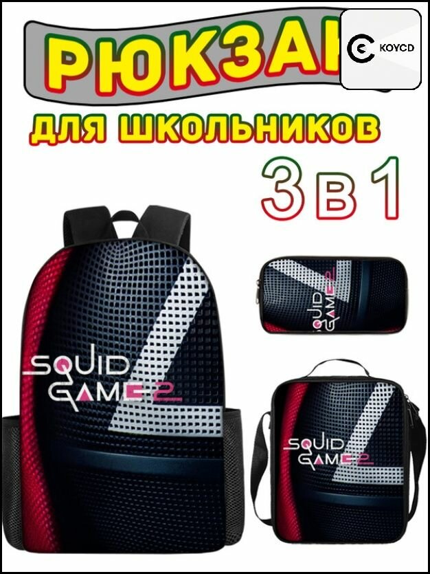 Эксклюзивный набор 3 в 1 для школьников MUMOU с тематикой Роблокс и игры в кальмара