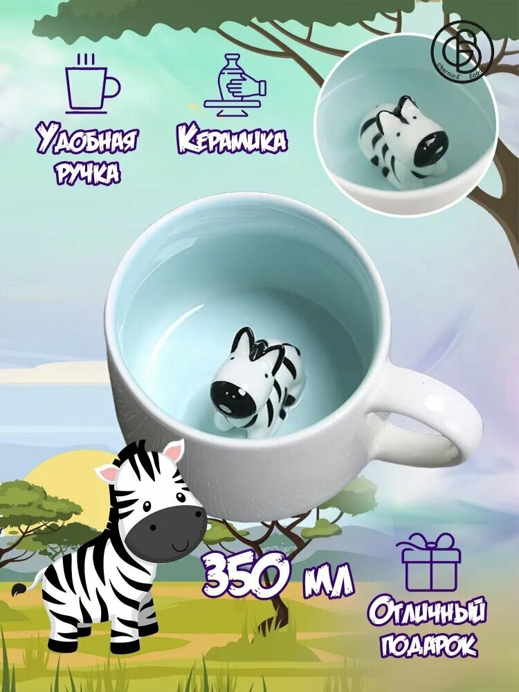 Кружка "Зебра", 350 мл, 1 шт