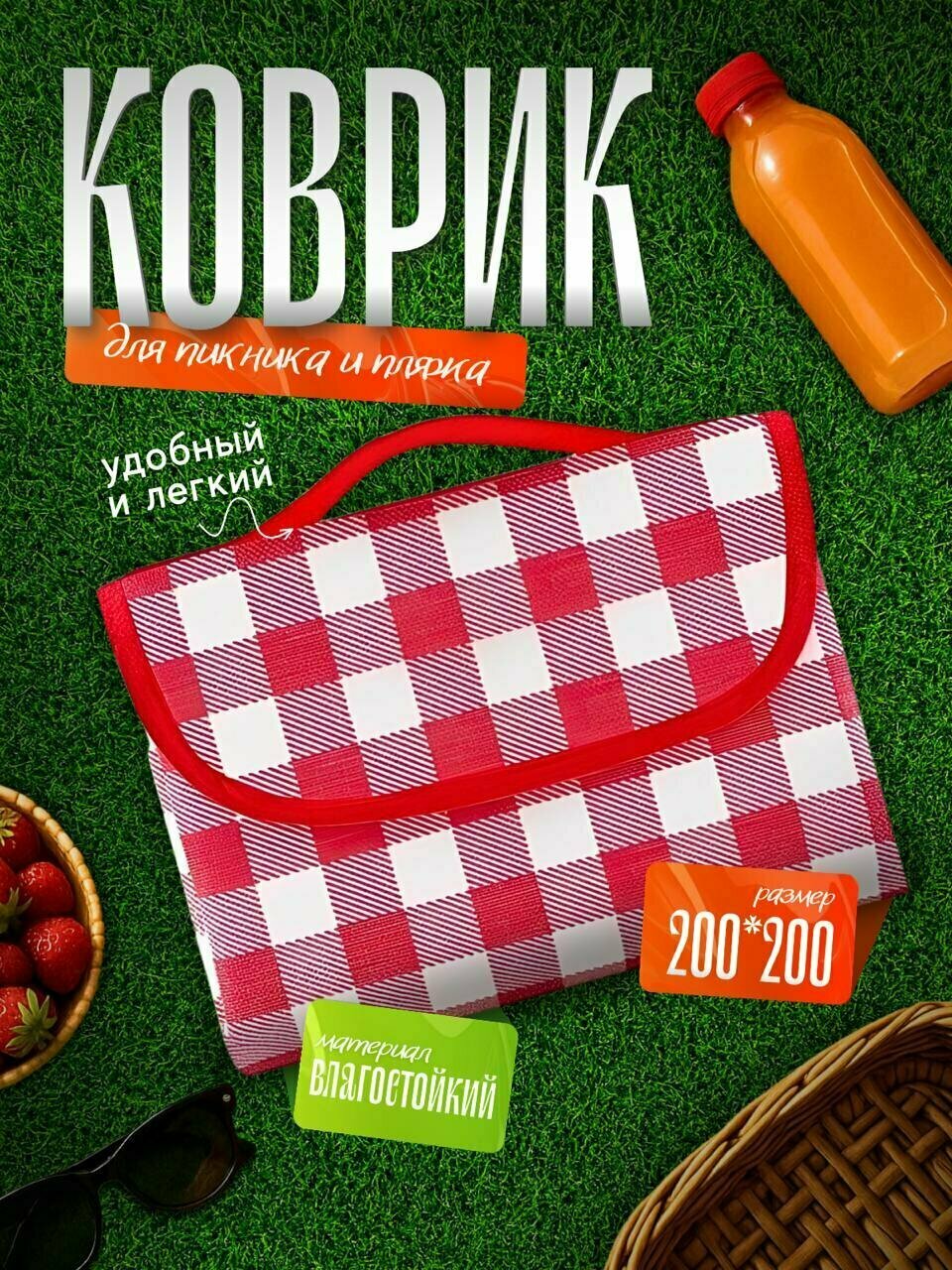 Коврик для пикника 200х200 см / Покрывало для похода, кемпинга, пляжа, отдыха на природе и загара красное