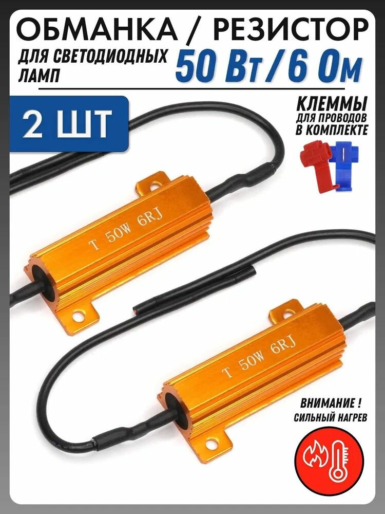 Нагрузочный резистор 50W - 6 ом. Обманка для автосвета