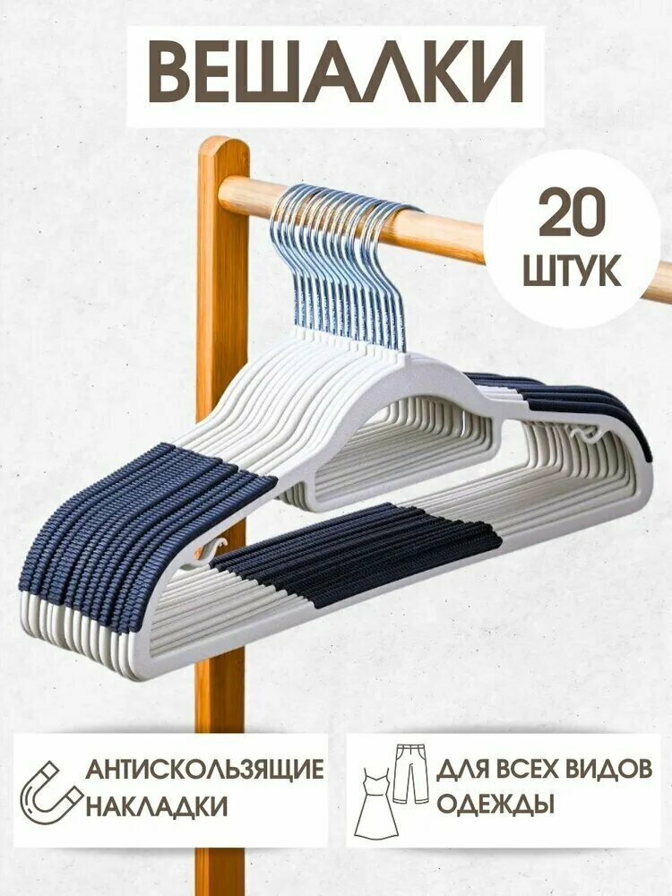 Набор вешалок, антискользящие, для любой одежды, влагостойкие, 20шт, синие и светло-бежевые