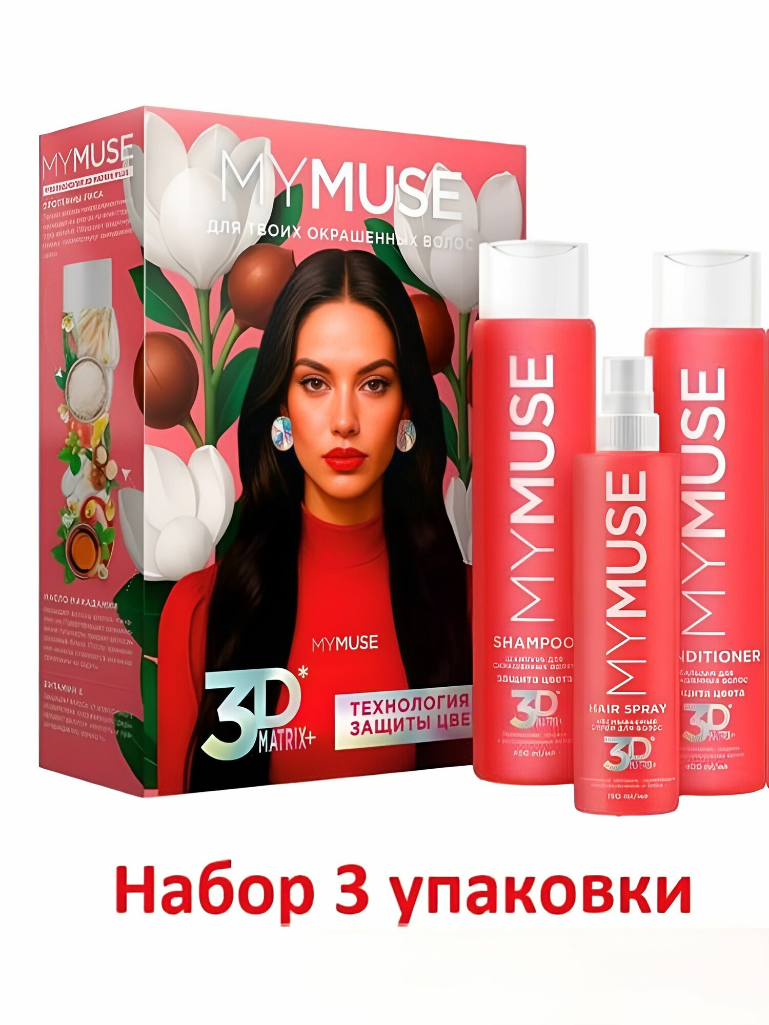 Подарочный набор MYMUSE " Вдохновение". Шампунь 250мл, бальзам 250мл и спрей 3D Matrix 150мл. Комплект 3 набора.