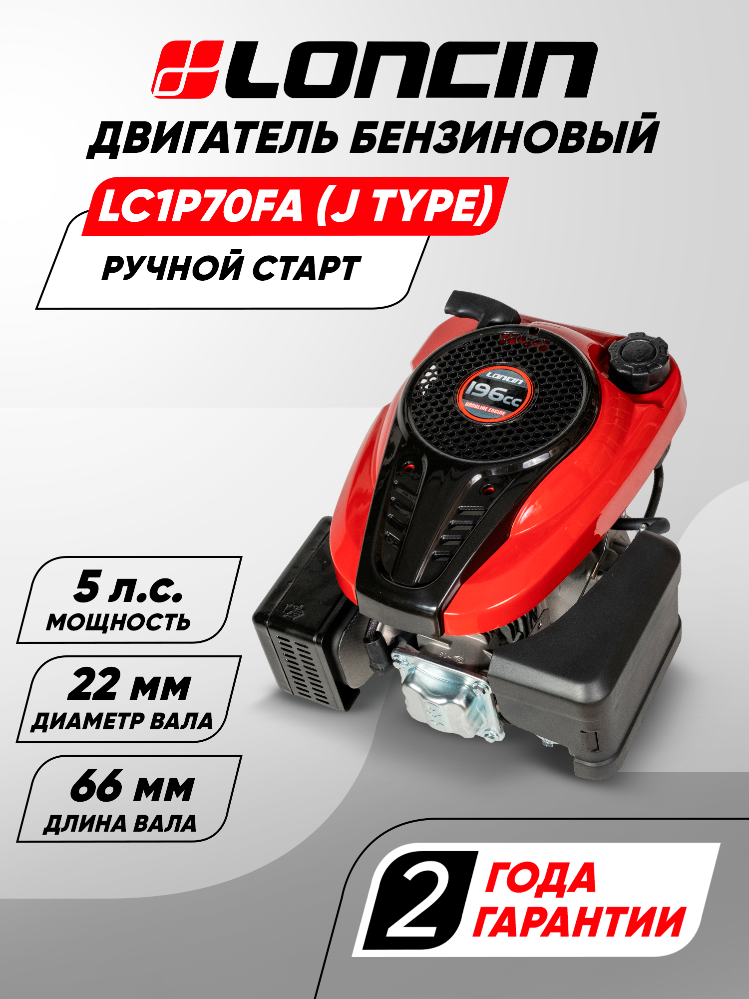 Двигатель бензиновый Loncin LC1P70FA (J type) D22 (5л. с, 196куб. см, вал 22мм, ручной старт)