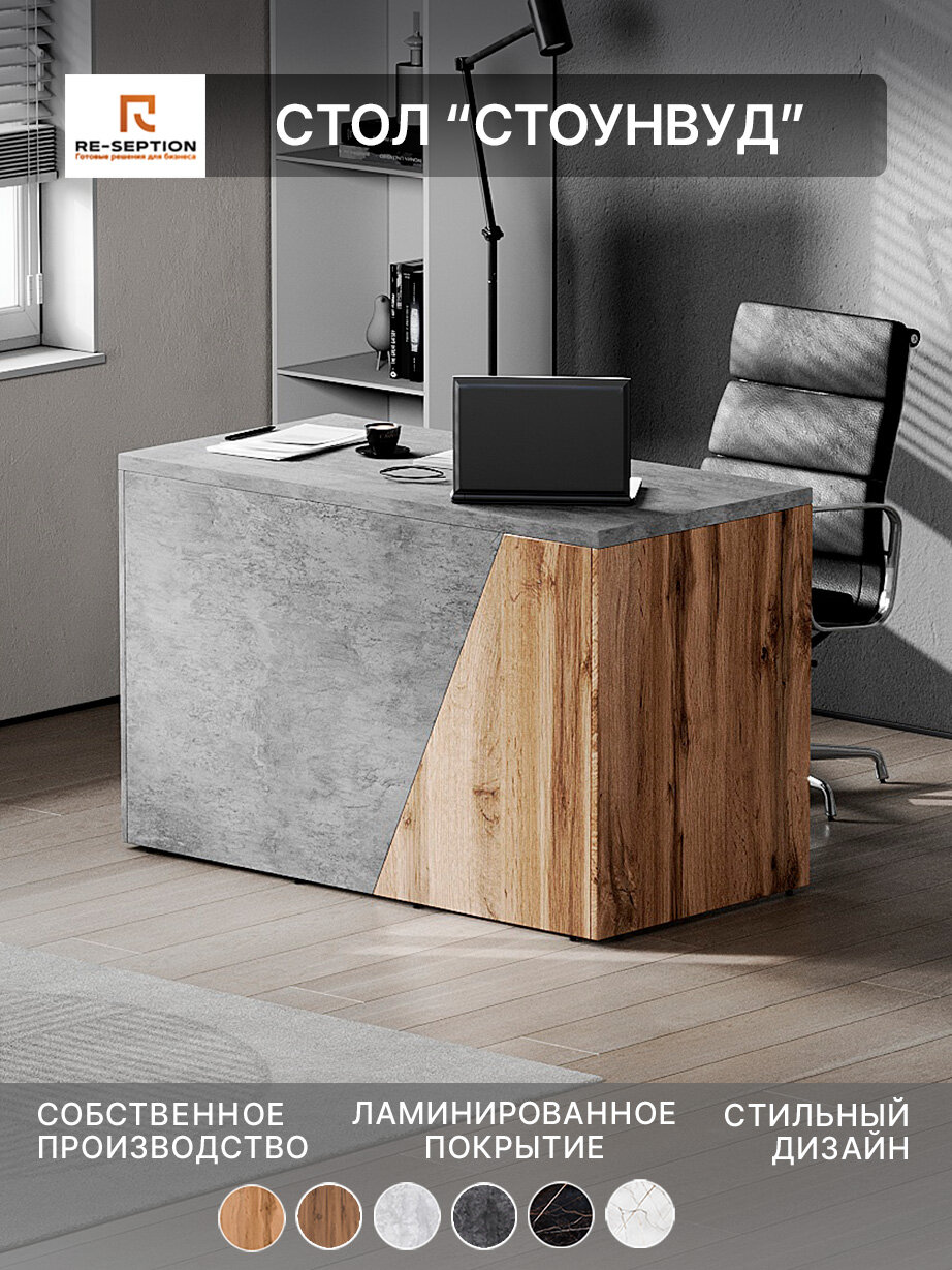 Письменный стол Стоунвуд Цемент светлый - Дуб Вотан, 1200х600х750