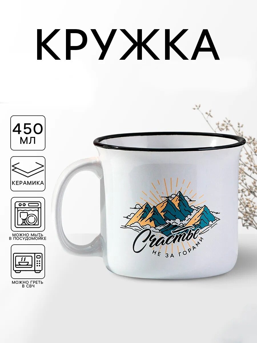 Кружка керамическая "Счастье не за горами", 450 мл, белая, новогодняя, на подарок