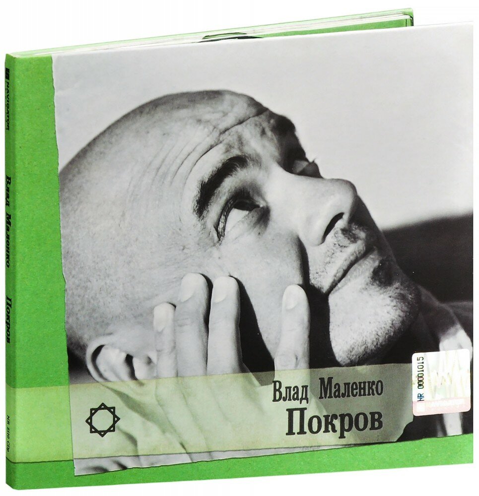 Влад Маленко. Покров (CD) (СД диск, Картонный бокс (digipack))