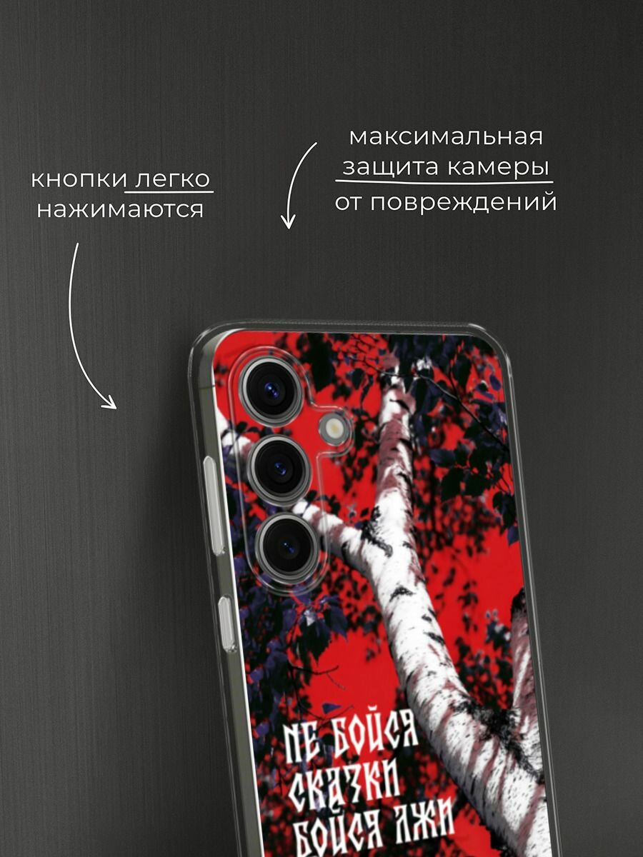Чехол на Samsung Galaxy S25 / Самсунг S25 с принтом Не бойся сказки — фото 1