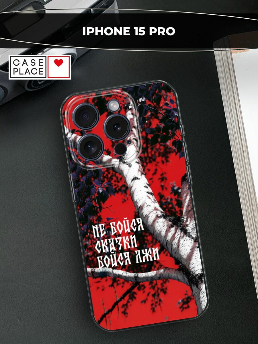 Чехол на Apple iPhone 15 Pro / Айфон 15 Про с принтом Не бойся сказки