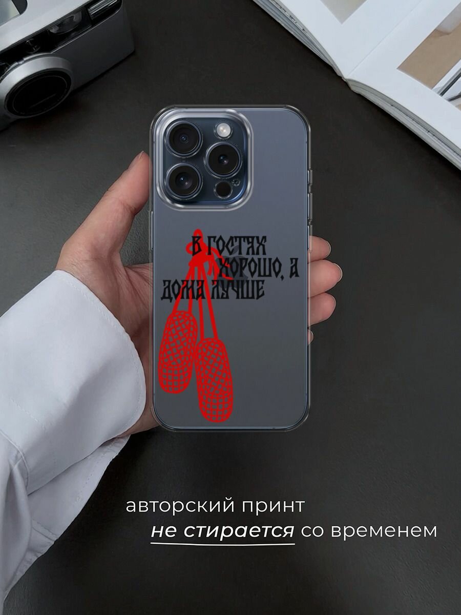 Чехол на Apple iPhone 15 Pro / Айфон 15 Про с принтом В гостях хорошо, прозрачный — фото 1