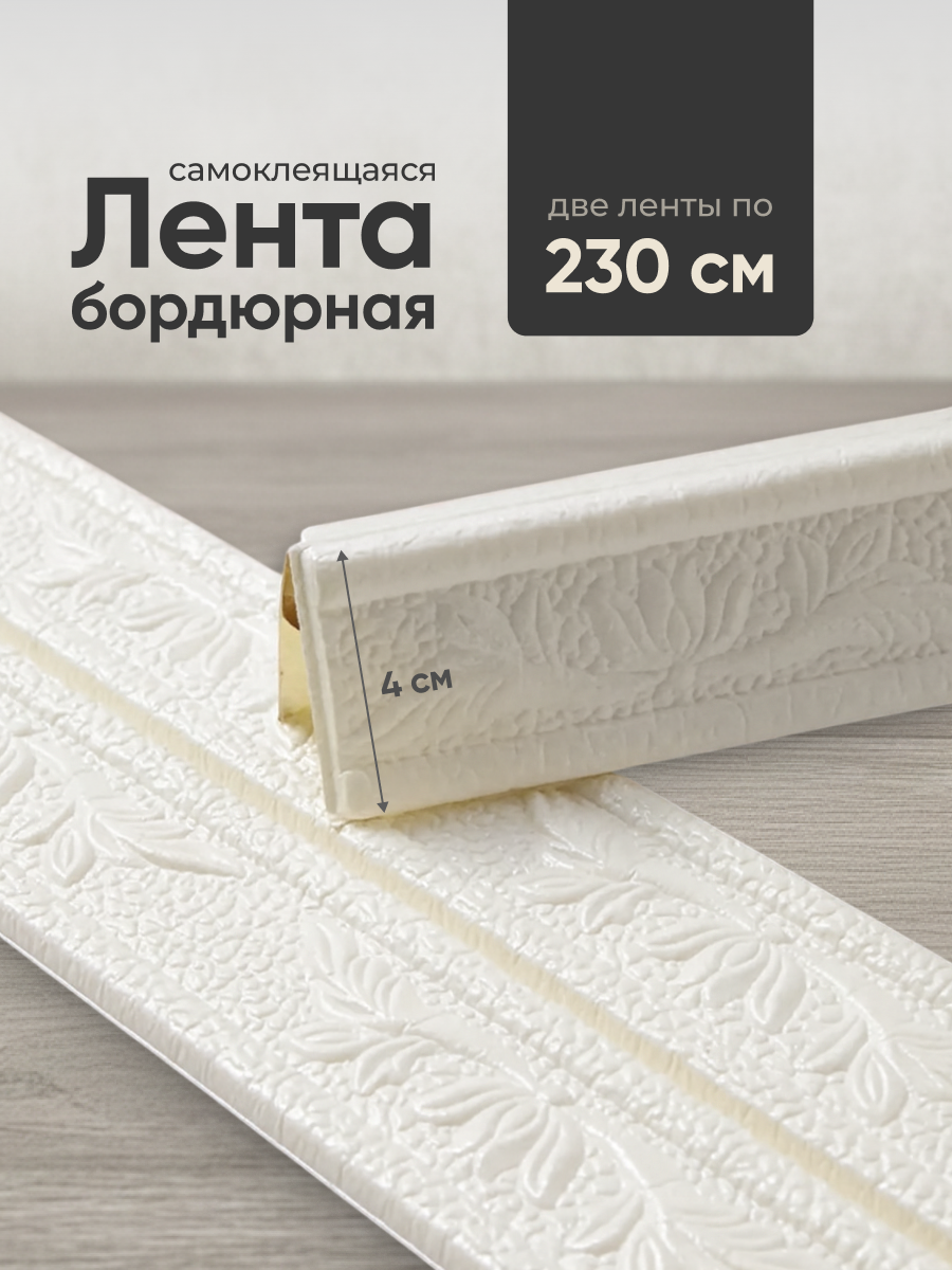 Бордюр для обоев угловой гибкий плинтус Birdhouse, белый, 2.3м, 2шт