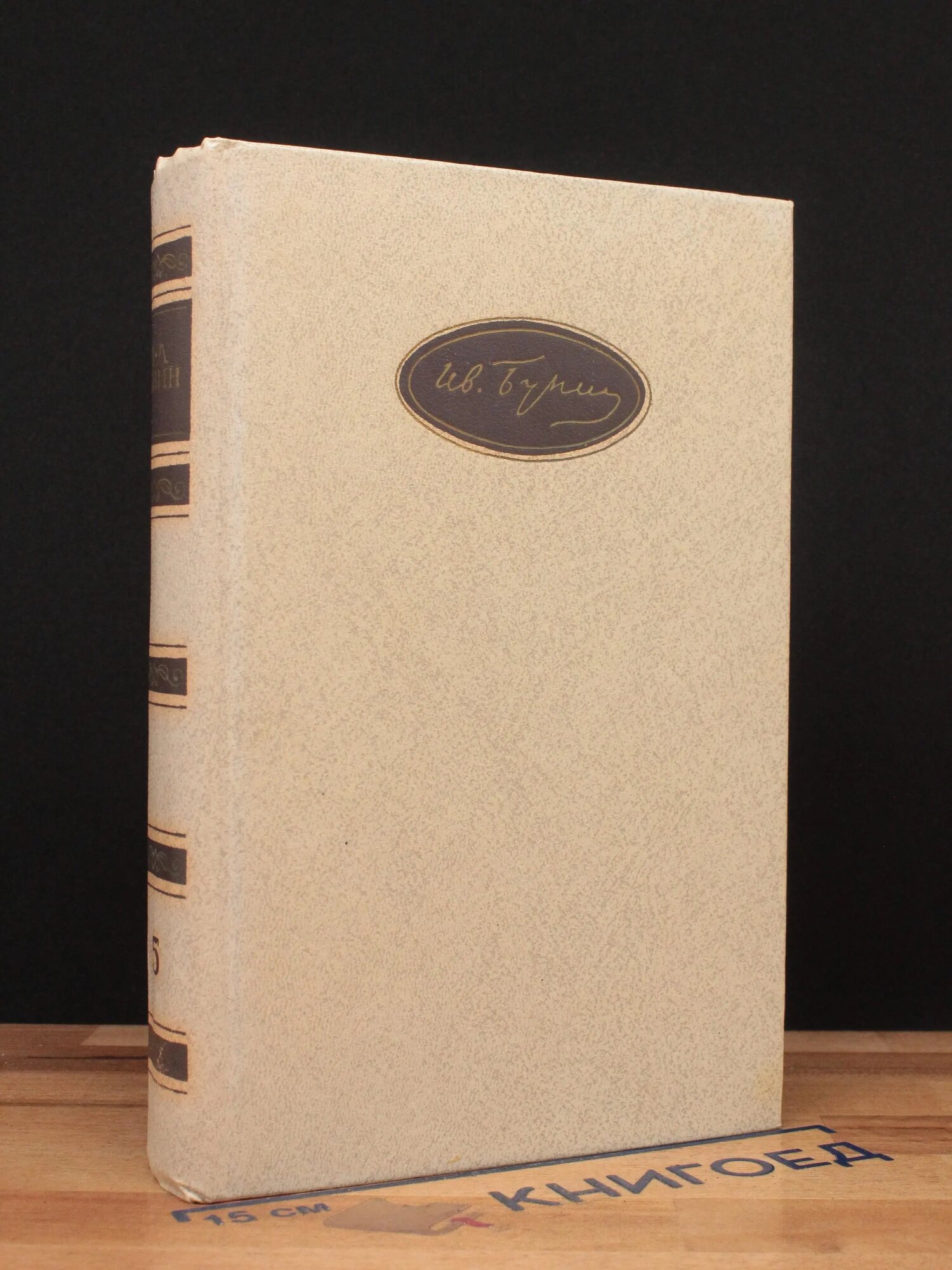 Книга. И.А. Бунин. Собрание сочинений в 6 томах. Том 5 1988 (20373946689478)