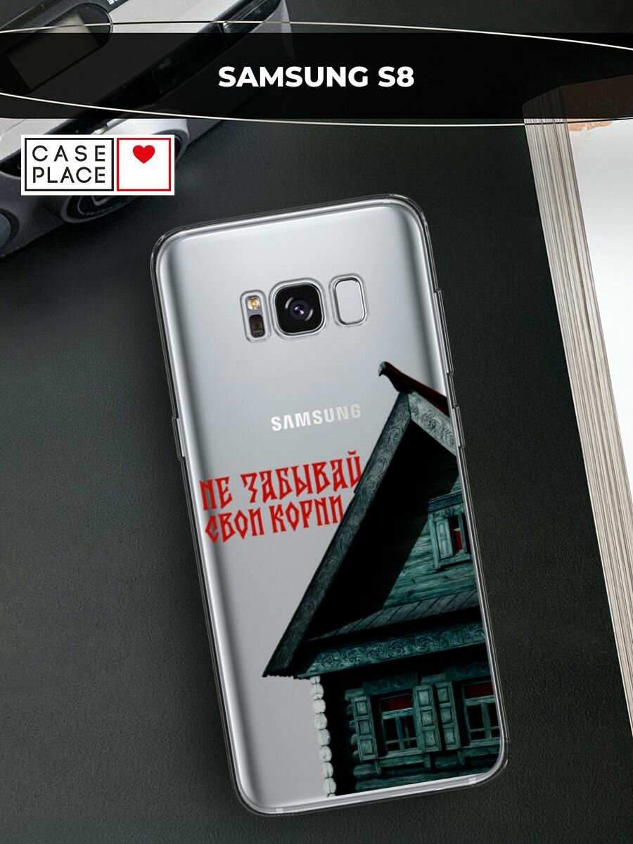 Чехол на Samsung Galaxy S8 / Самсунг Галакси С8 с принтом Не забывай свои корни 3, прозрачный