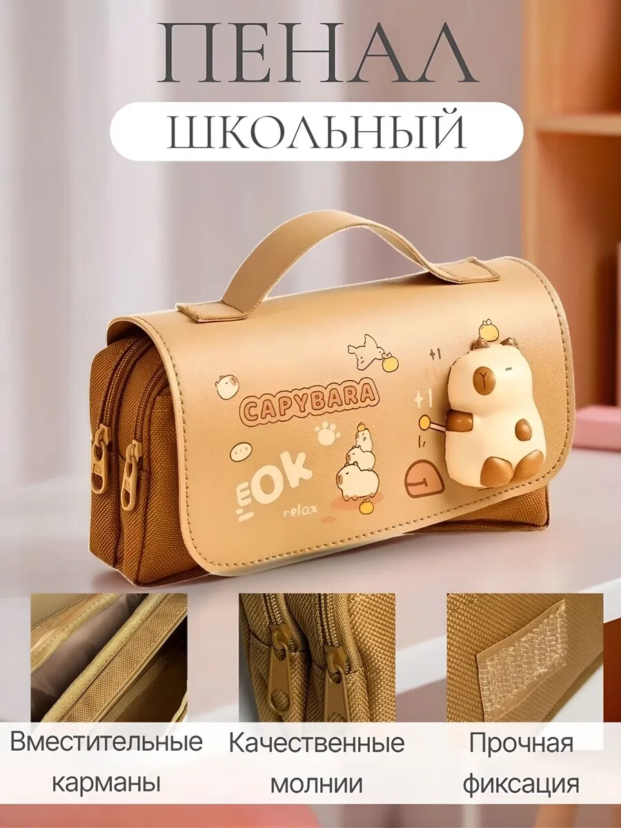 Пенал школьный Капибара Сквиш. Большой 3 отделения.