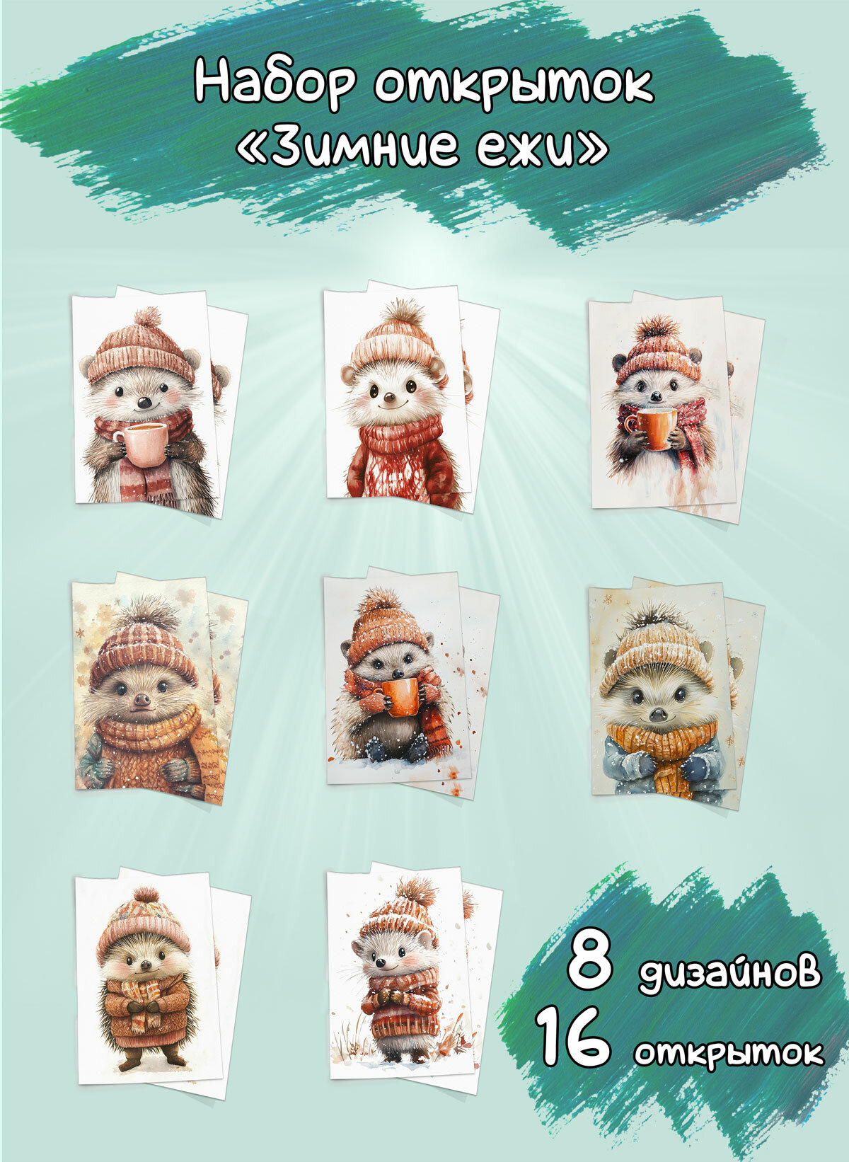 Набор открыток "Зимние ежи" (размер 15 x 10 см)