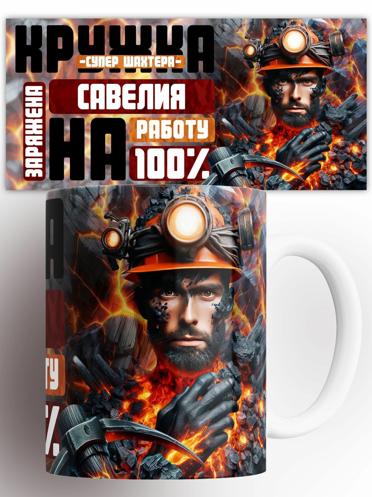 Кружка Супер Шахтера Савелия, с принтом, материал керамика, 1 шт.