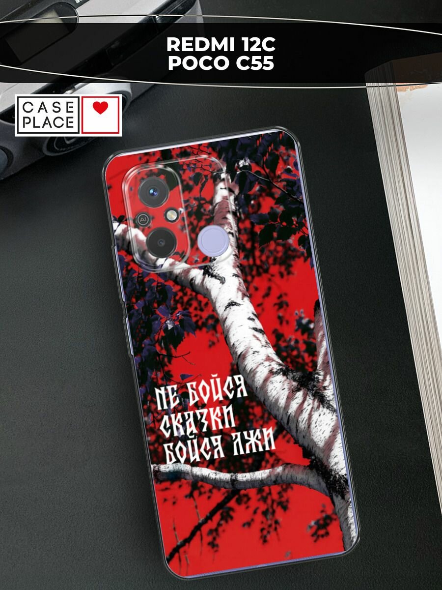 Чехол на Xiaomi Redmi 12C/Poco C55 / Редми 12C/Поко С55 с принтом Не бойся сказки