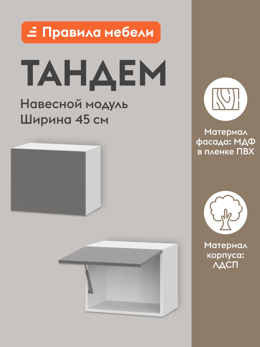 Кухонный модуль навесной, шкаф Тандем с полками, с доводчиками, с полками, 45х29.6х36 см, Белый / Грей