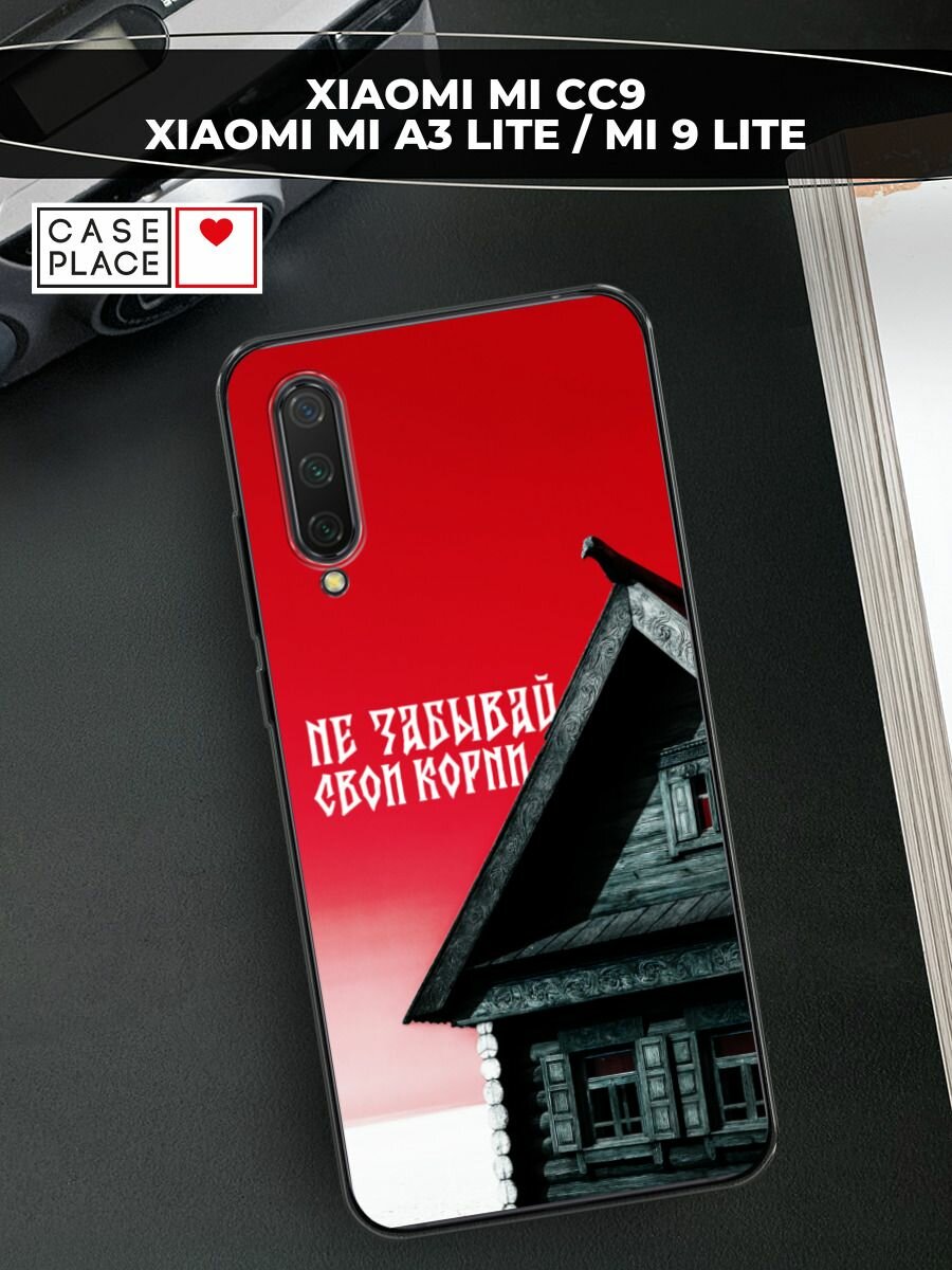 Чехол на Xiaomi Mi CC9/A3 Lite/9 Lite / Сяоми Mi CC9/A3 Lite/9 Lite с принтом Не забывай свои корни