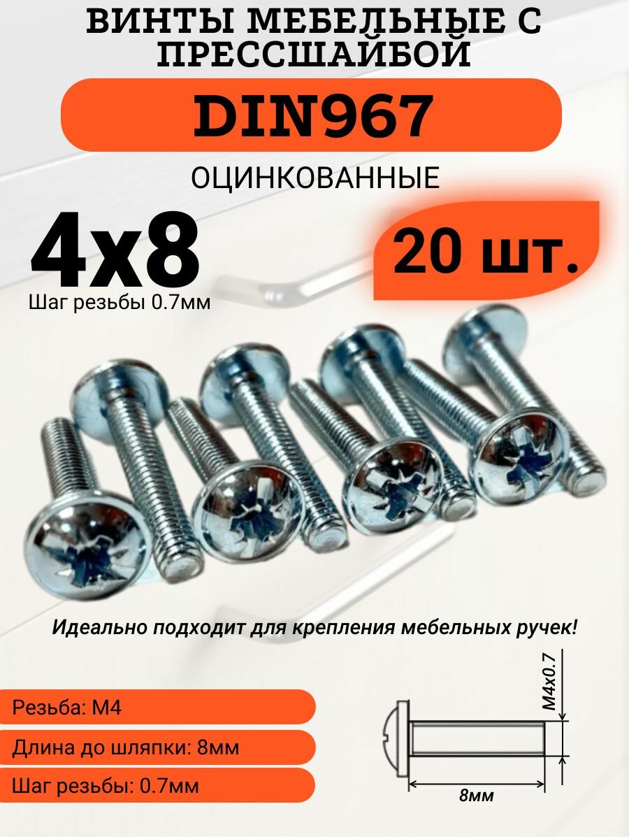 Винт с прессшайбой М4х8 DIN967, оцинкованный, набор 20 штук.
