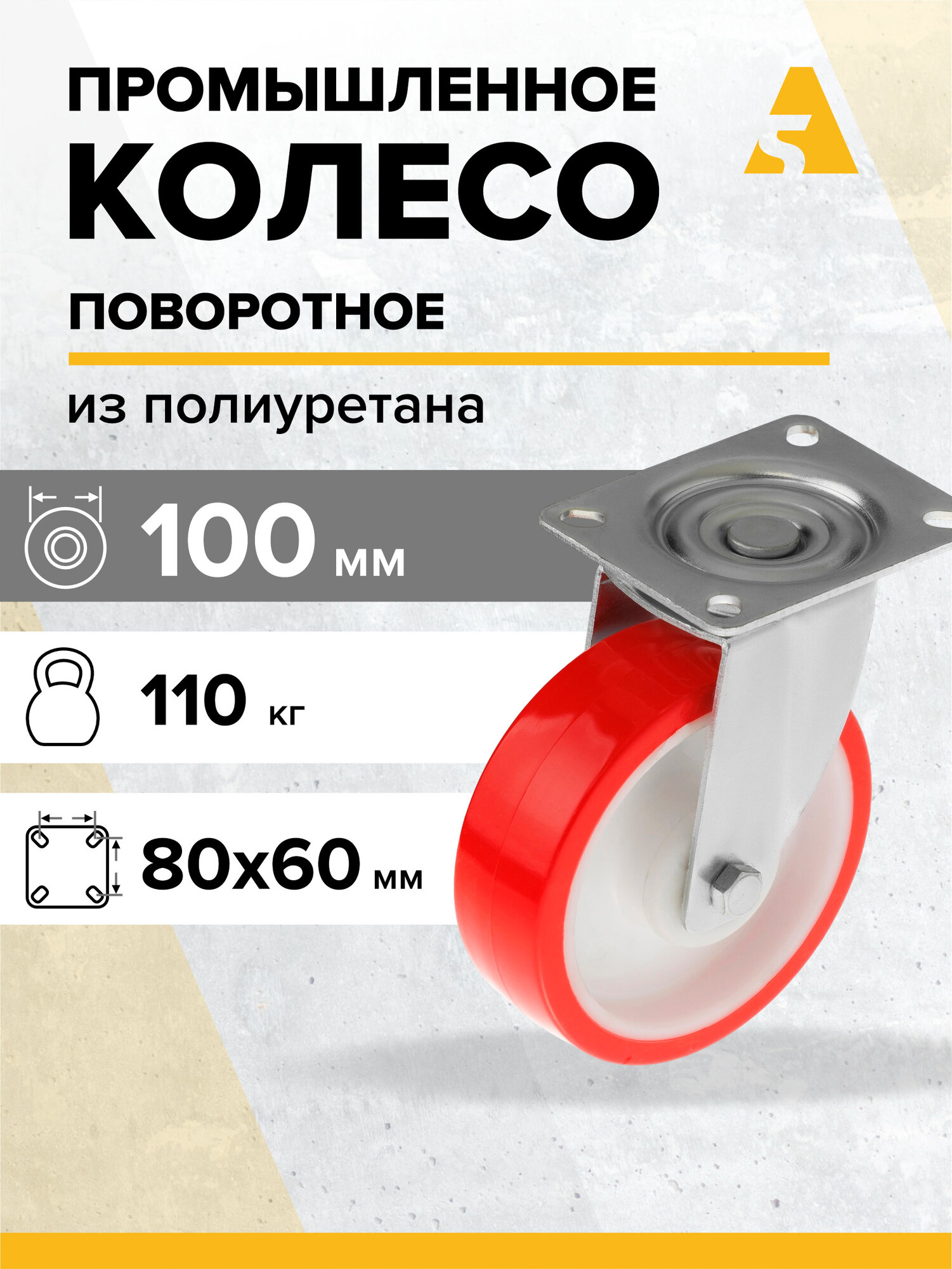 Колесо промышленное SPp 42, поворотное с площадкой, 100 мм, 110 кг, полиуретан