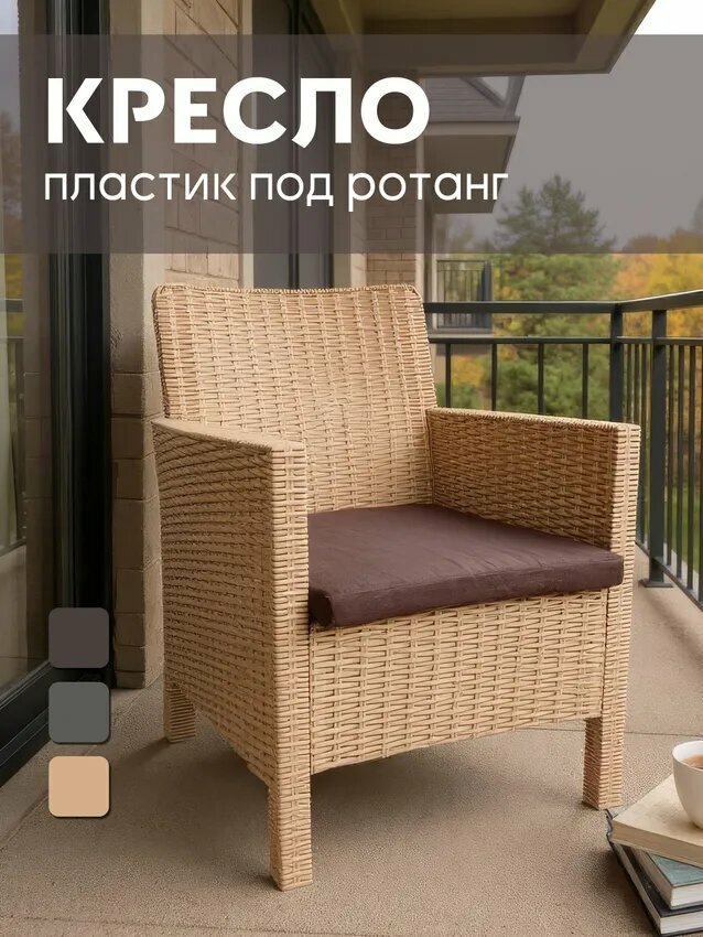 Кресло для балкона и лоджии, пластиковое, под ротанг, бежевое, с подушкой