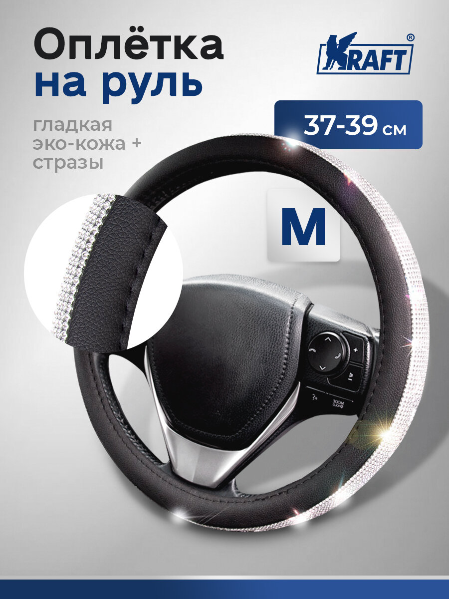 Оплетка на руль эко-кожа со стразами Kraft размер "M" , 38 см , Черная+белые камни