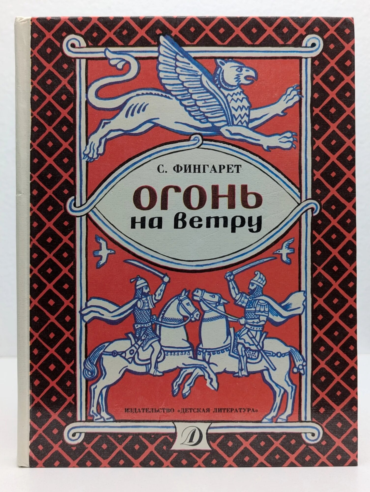 Огонь на ветру Фингарет Самуэлла Иосифовна 1989