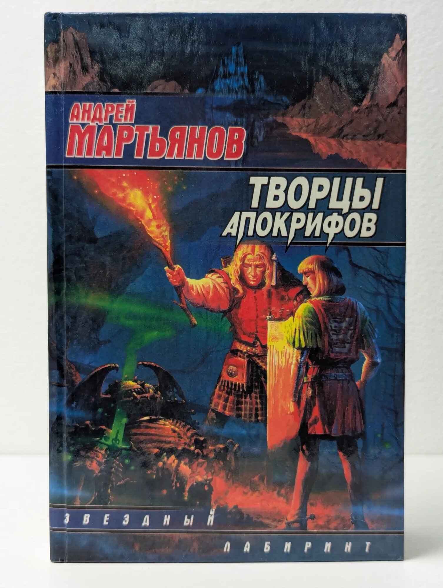 Творцы Апокрифов Мартьянов Андрей Леонидович, Кижина Марина Михайловна 1999