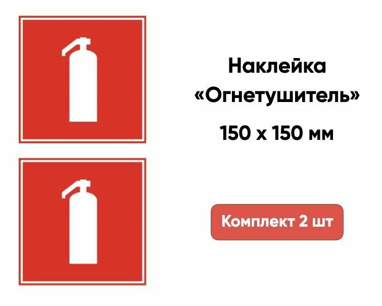 Знак Огнетушитель 150х150мм (2 шт) TDM 0817-0024