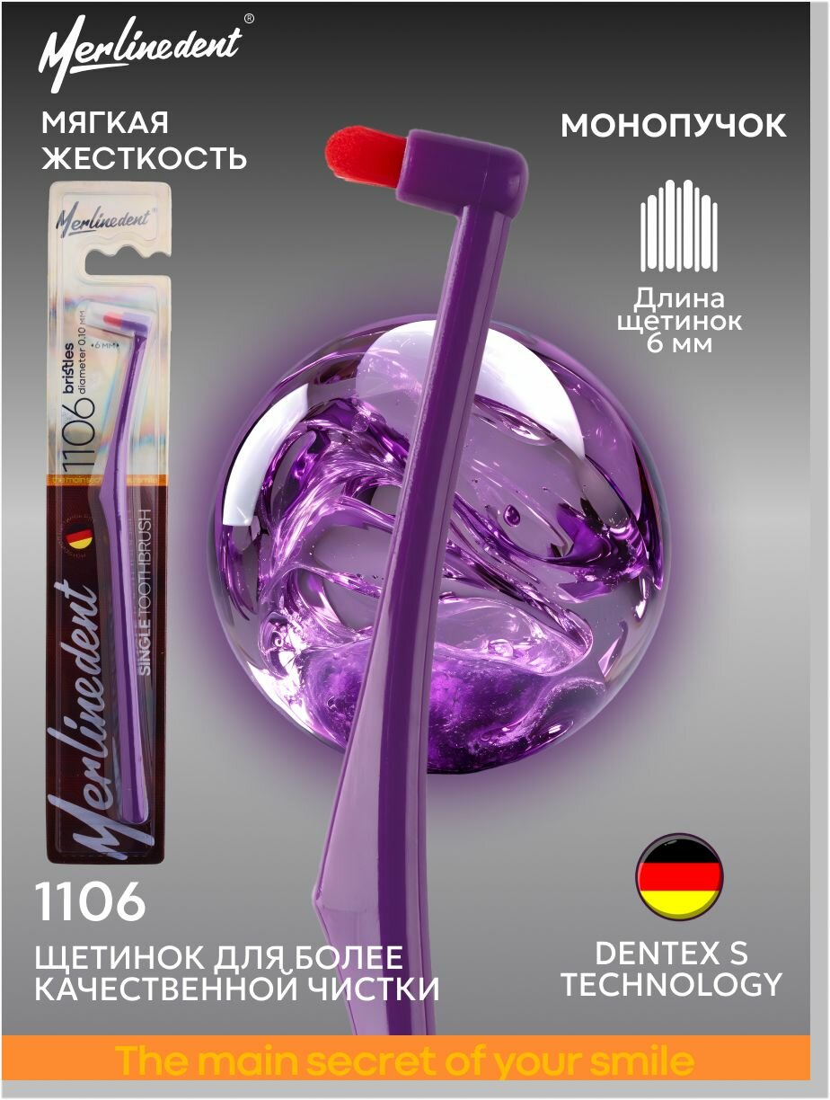 Монопучковая зубная щетка MerlineDent 1106 щетинок цвет: фиолетовый