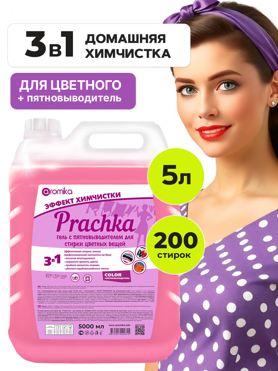 Гель для стирки Aromika "Prachka", 5 л, с пятновыводителем, для цветных тканей
