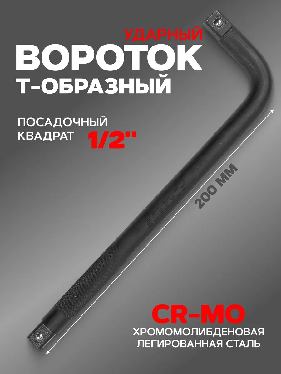 Вороток ударный 1/2", 200мм