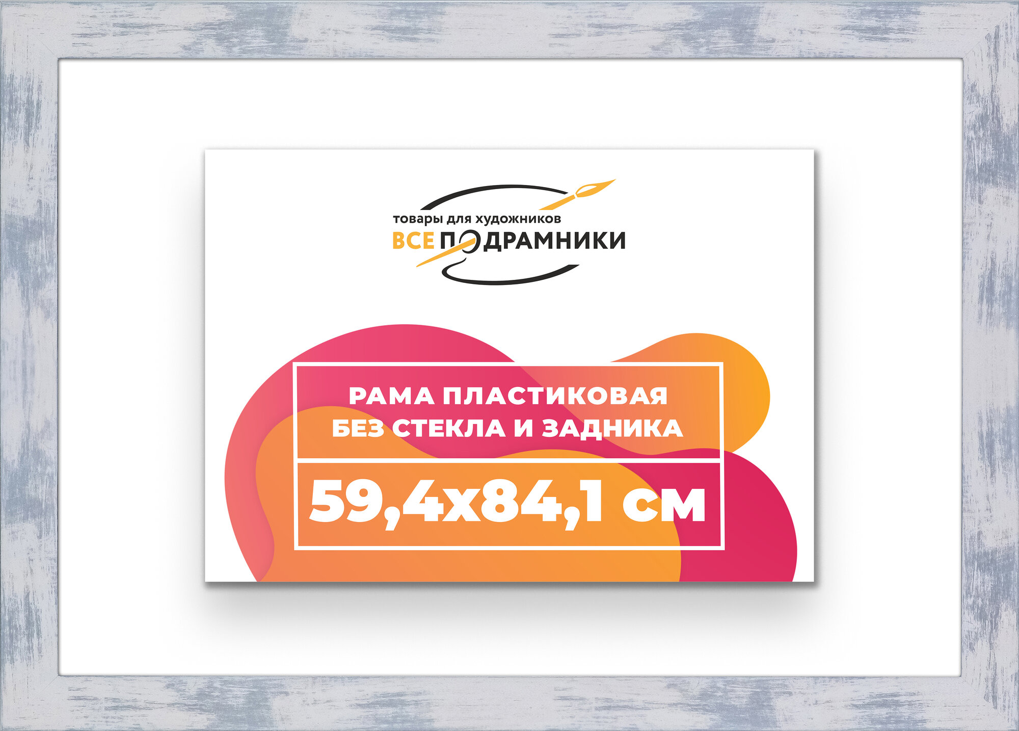 Багетная рама 59,4x84,1 для картин и фотографий, вышивки, алмазной мозаики